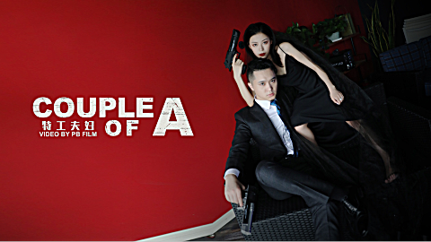【棒冰兄弟影视】COUPLE OF A特工夫妇Alvin&Adela