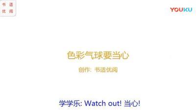 儿童英语当调皮的大头钉宝宝碰到七彩气球玩具时会发生什么事...