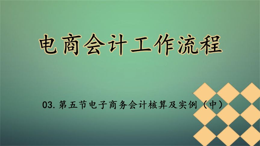 3.电商会计工作流程第五节电子商务会计核算及实例(中)【转载】