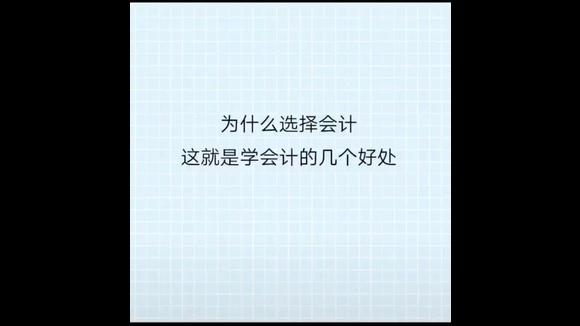 为什么要学会计呢?学会计的好处看过来[机智]