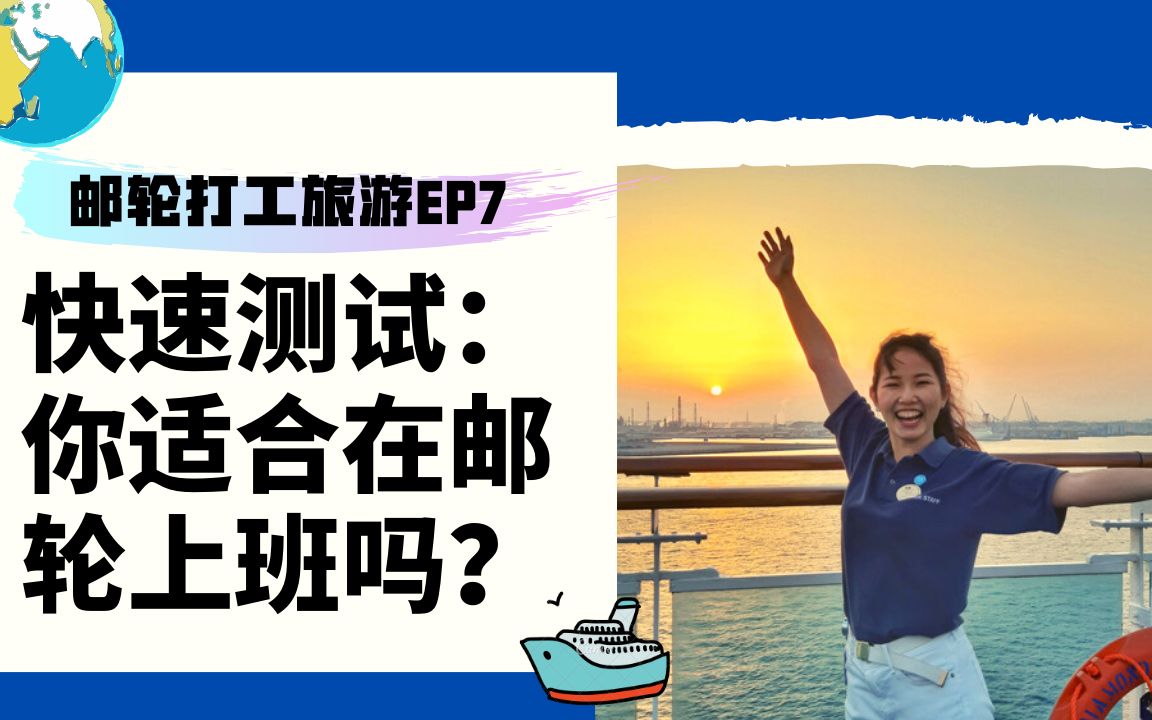 邮轮打工旅游EP7:测试你适合在邮轮上班吗?