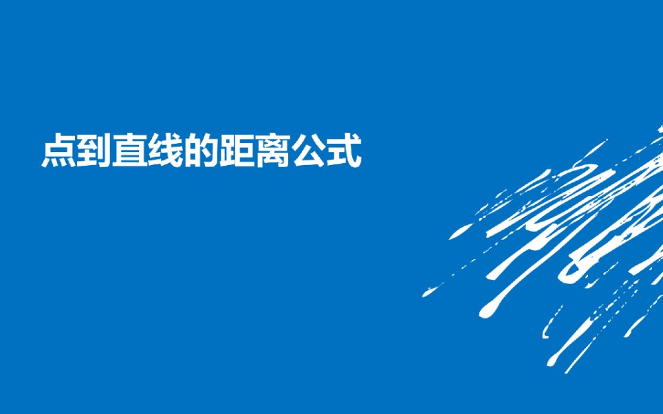 点到直线的距离公式