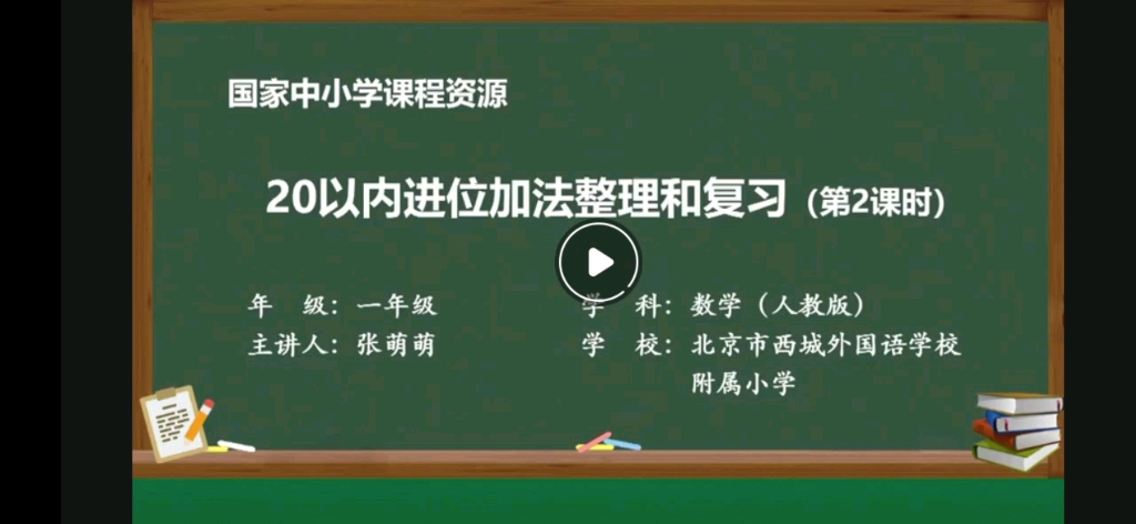 20以内进位加法整理和复习(第2课时) (一年级上册人教版)