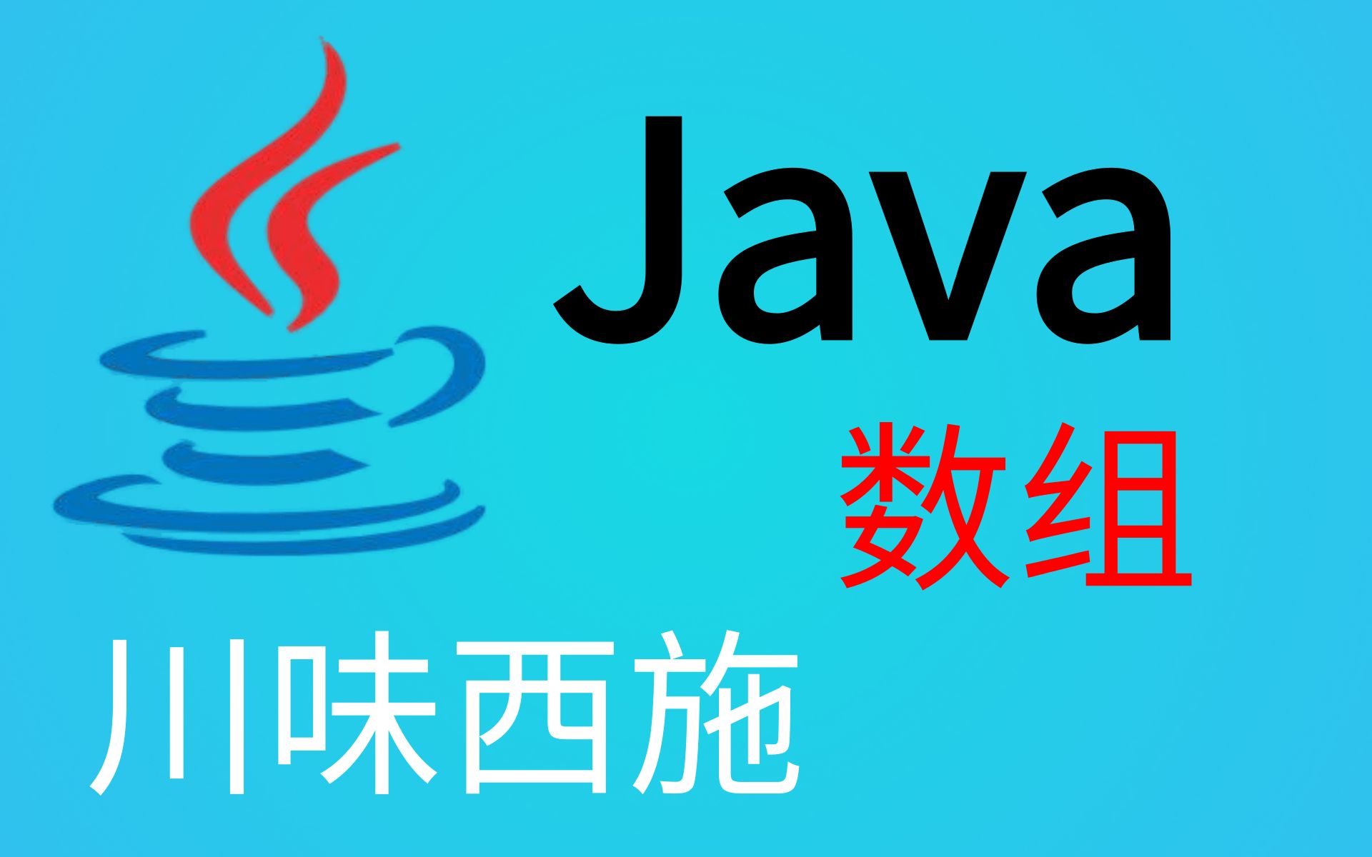 【乐字节教育】川味西施老师带你探索Java数组的奥秘