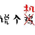 说个机 