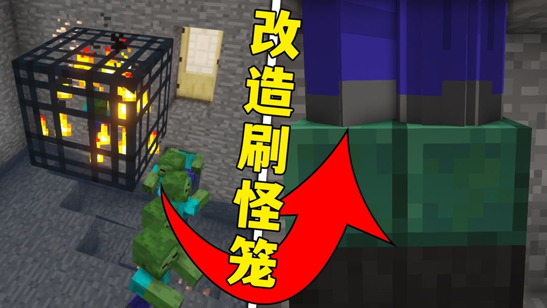 我的世界:改造刷怪笼,谁不想拥有一个小型刷怪塔呢?