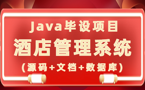 【Java毕业设计】半小时帮你搞定酒店管理系统(源码+文档+数据库)...