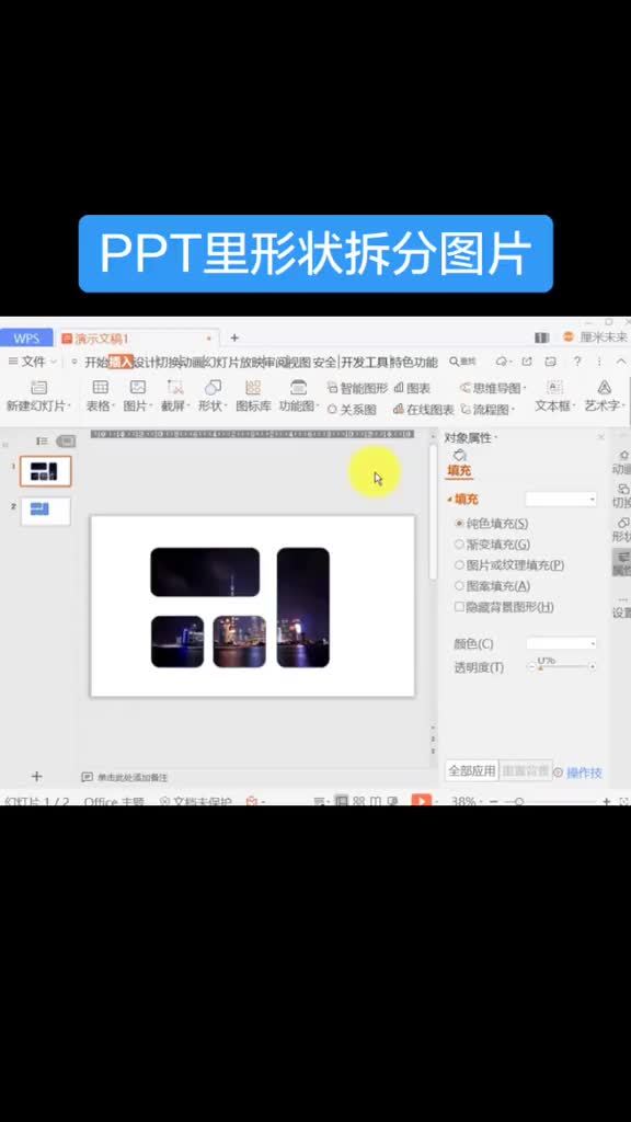 PPT里用形状拆分图片