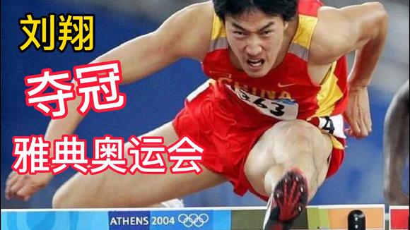 亚洲飞人刘翔奥运会夺冠,2004雅典奥运会男子百米跨栏决赛精彩集