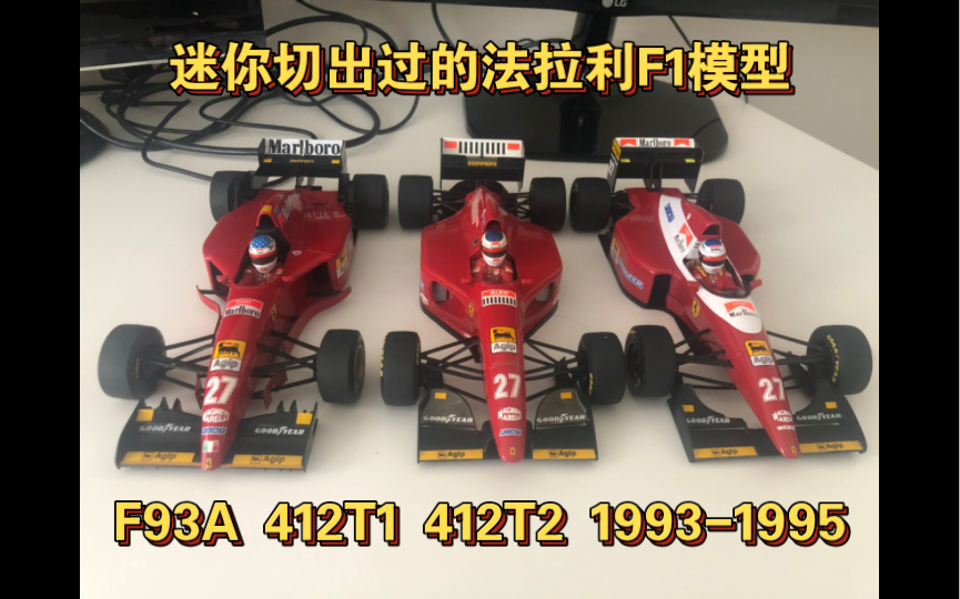 【瞎买F1模型第一期】迷你切也有法拉利F1模型?1/18 F93A 412T1 ...