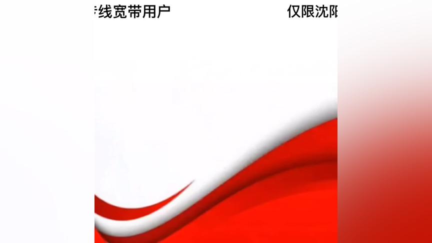 沈阳专线宽带用户,惠企政策!
