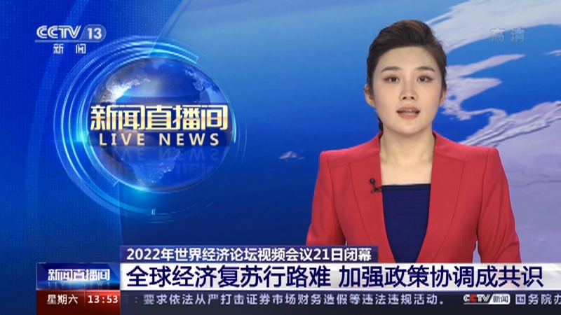 [新闻直播间]2022年世界经济论坛视频会议21日闭幕 全球经济复苏行路...