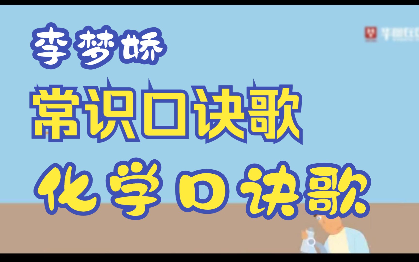 【李梦娇常识口诀歌】-化学口诀歌