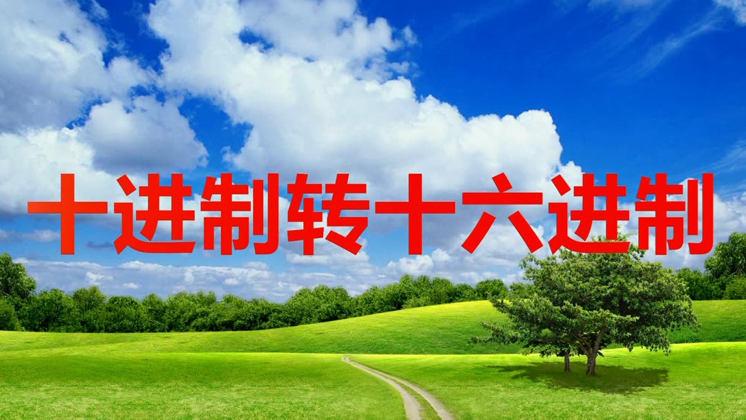 十进制转十六进制