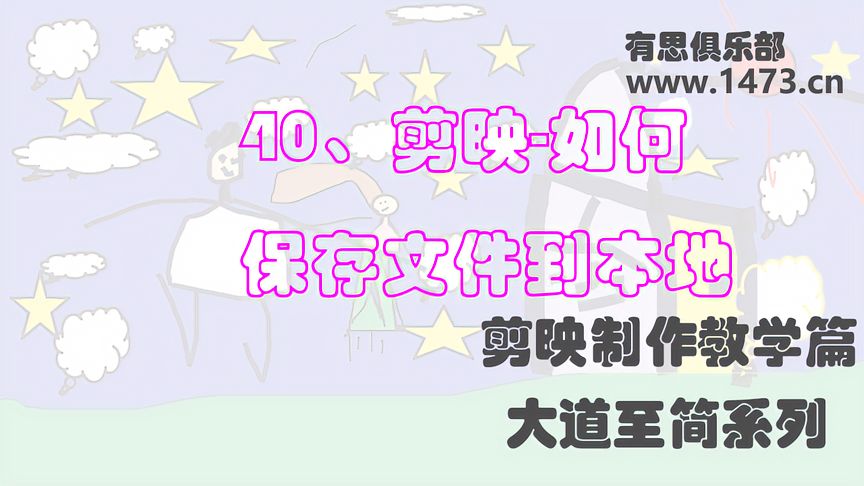 40、剪映-如何保存文件到本地