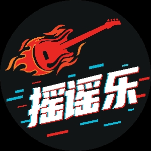 摇谣乐 