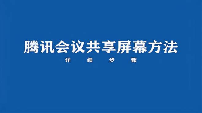 腾讯会议如何共享屏幕?来看方法