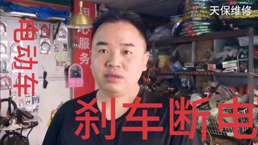 电动车刹车断电出了问题,不要慌,师傅告诉你原理