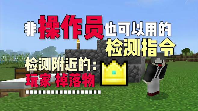 我的世界指令教学:非操作员也可以用的检测指令