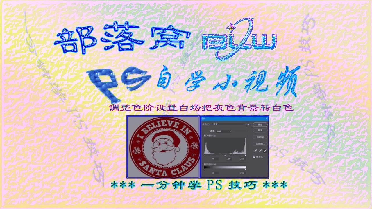 ps灰色背景转白色视频:调整色阶设置白场去除背景颜色