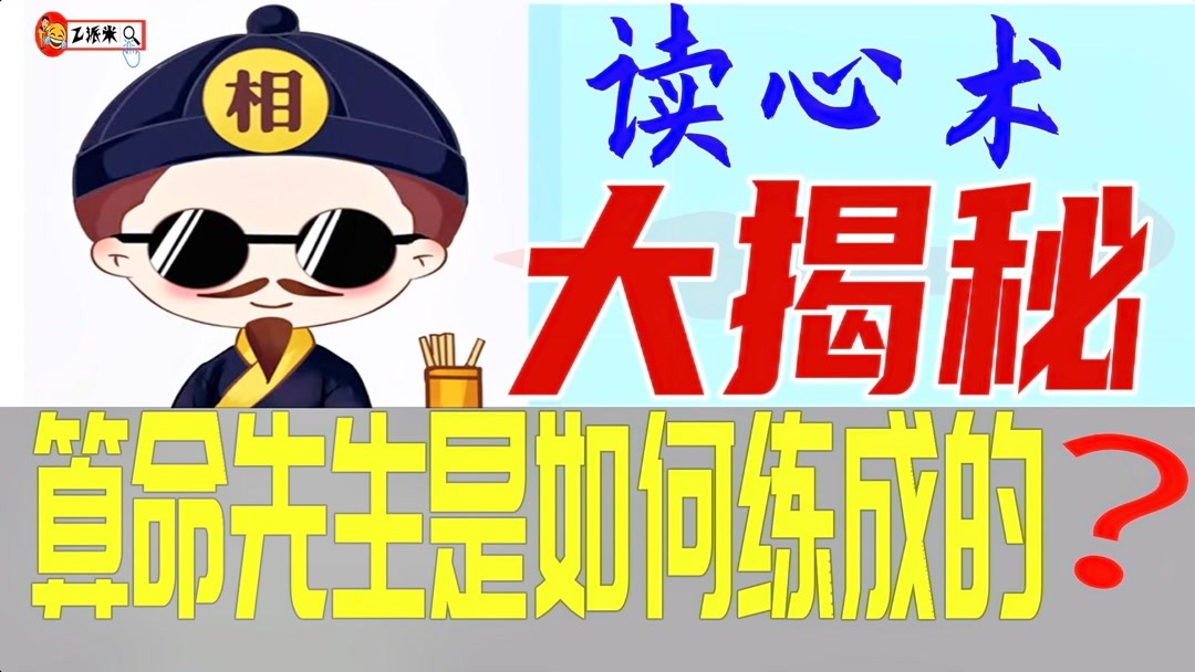算命先生是如何练成的?原来人人都可以占卜算命|读心术大揭秘!