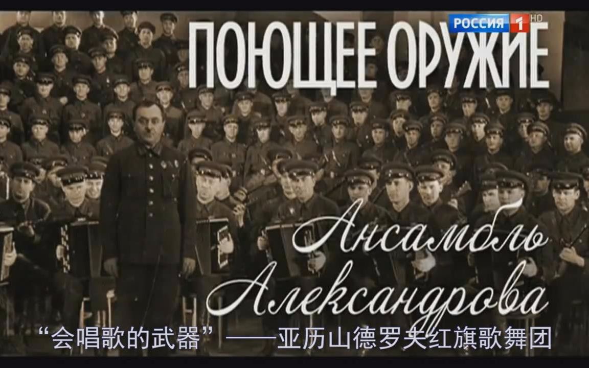 【自制中字】会唱歌的武器——亚历山德罗夫红旗歌舞团纪录片