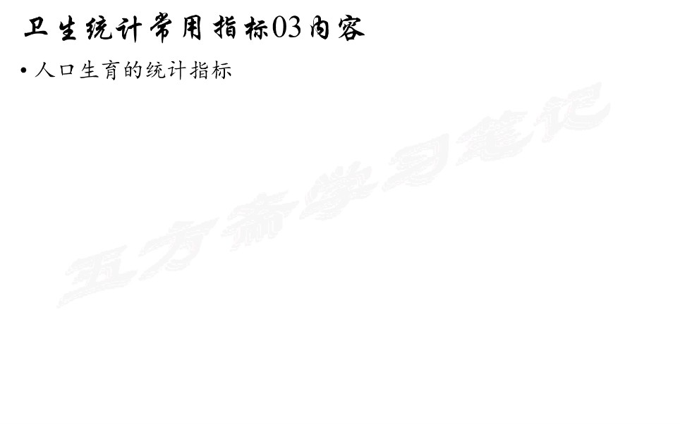 【一起打卡背诵353专业课】卫生统计学16卫生统计常用指标03