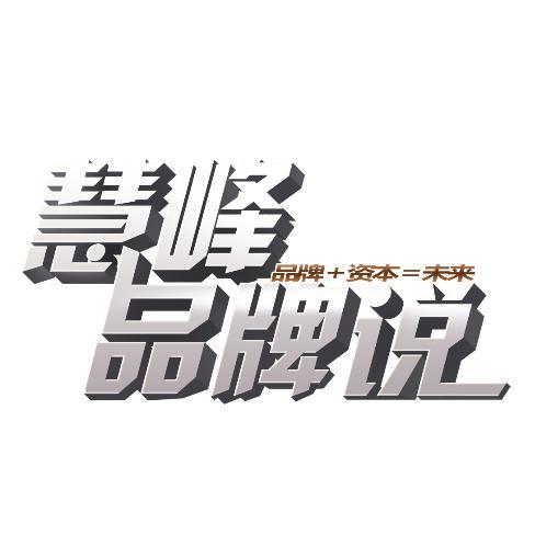 慧峰品牌说 