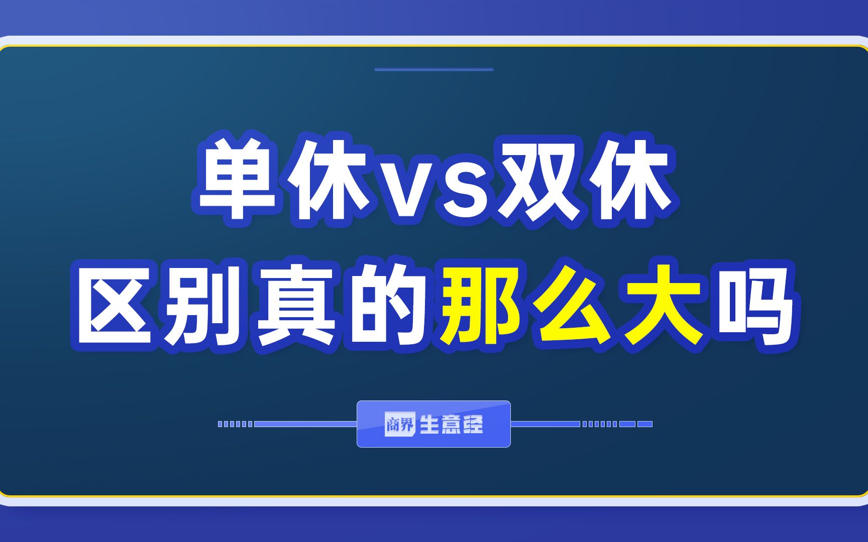 单休vs双休,区别远不止差一天