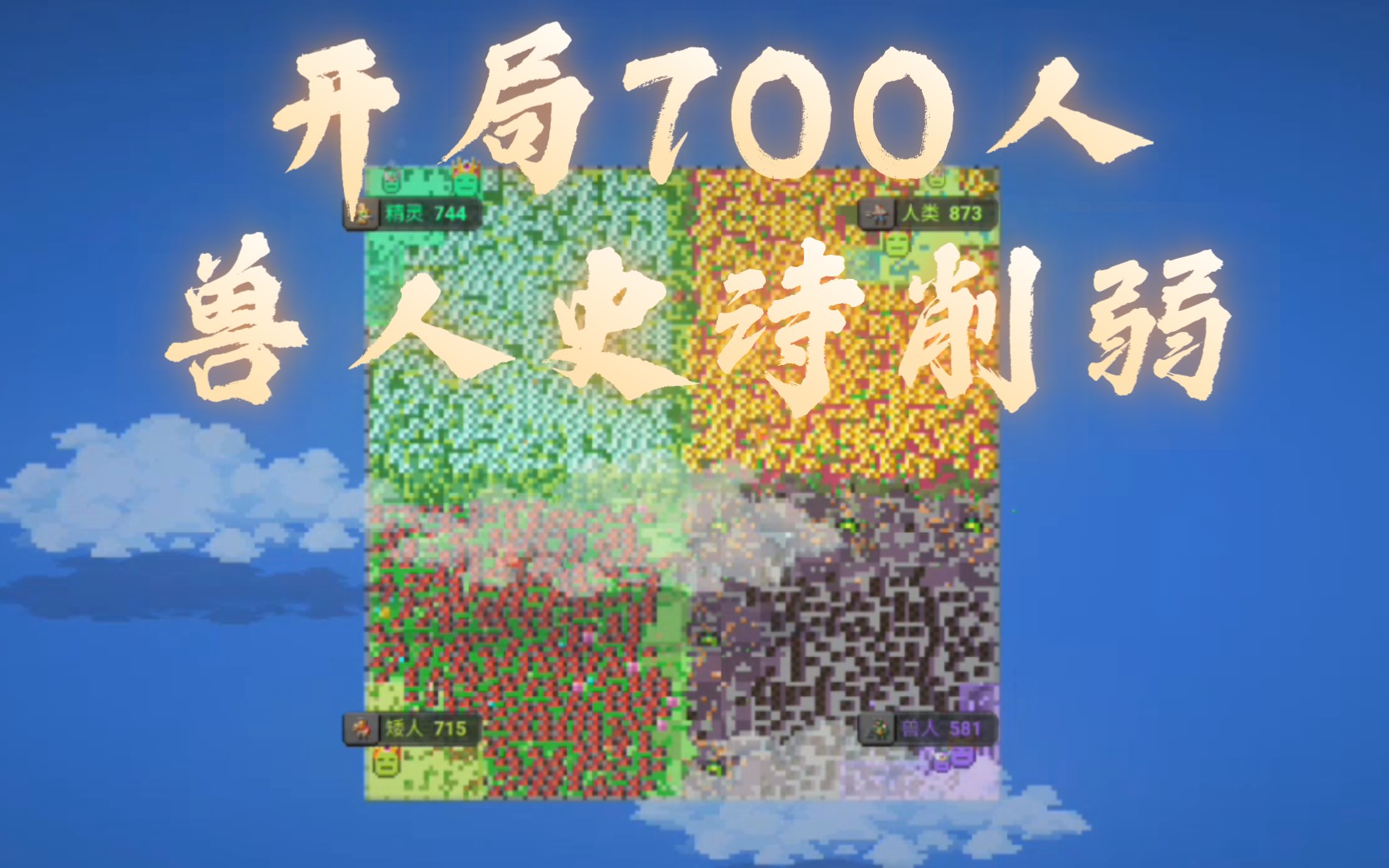 微小世界,开局700人,兽人史诗级削弱!究竟谁能逆风翻盘?