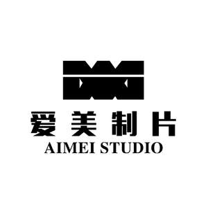 爱美制片 
