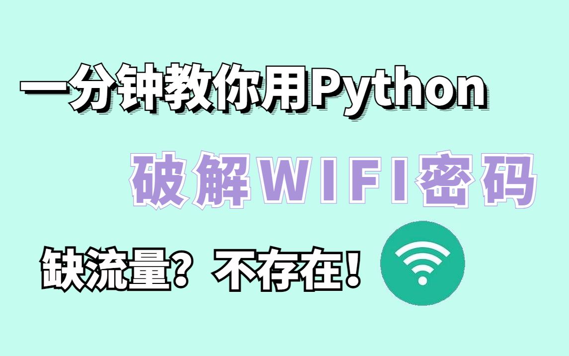 【附源码】Python破解WiFi密码就是这么简单,十秒一键免费连接WiFi,...