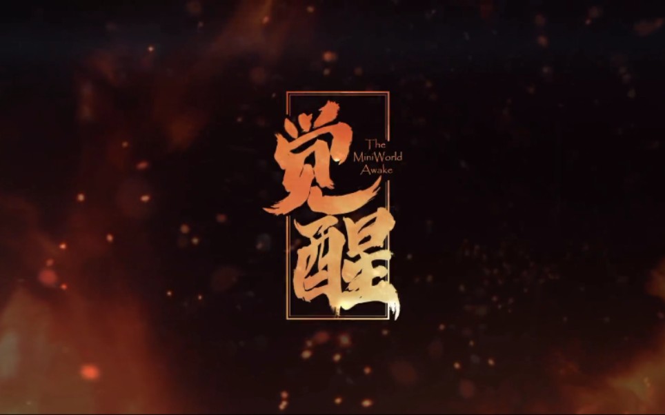 迷你世界之守护的预告片完整版
