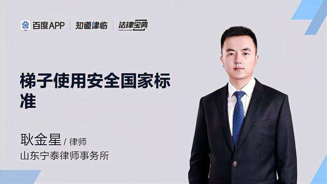 梯子使用安全国家标准
