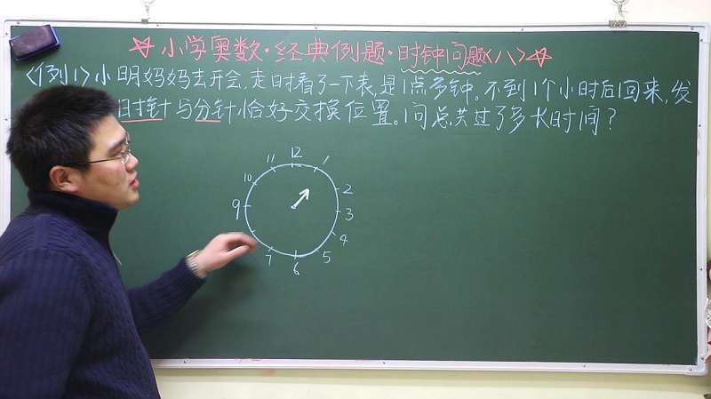 小学奥数经典例题 时钟问题中的追击问题(第八讲)