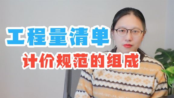 造价干货丨工程量清单计价规范的组成