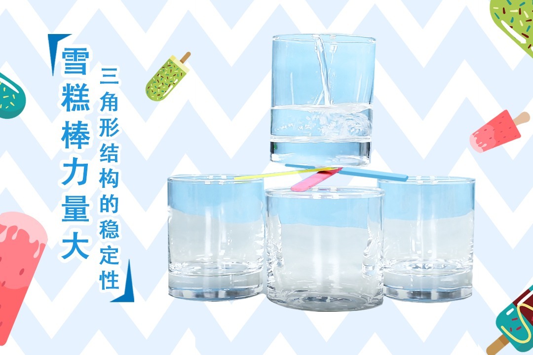 趣味实验丨一起见证雪糕棒的神奇力量!