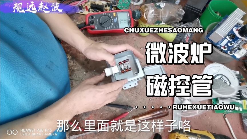 微波炉磁控管坏了别丢,教你怎么修好他,人人都会