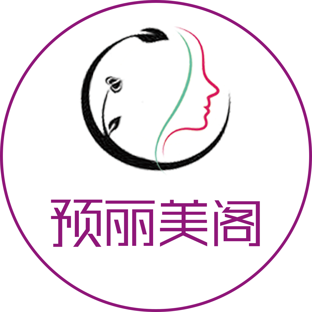 预丽美阁 