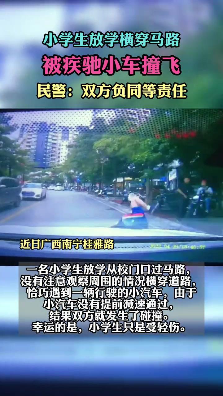 广西南宁一小学生放学横穿马路,被疾驰小车撞飞,民警:双方负同等责任。