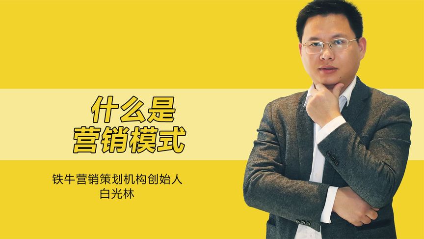 什么是营销模式,这个视频一次性把这个问题说清楚!