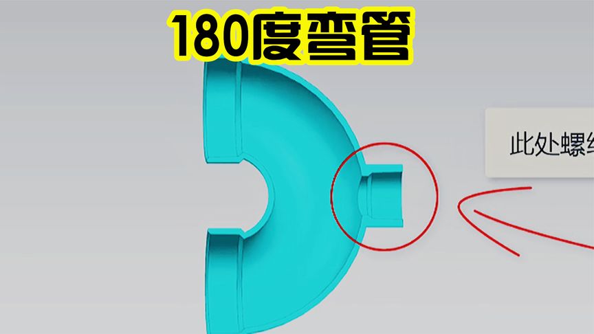 180度弯管模具逆向思维设计,设计师脑洞大开,网友:不得不佩服