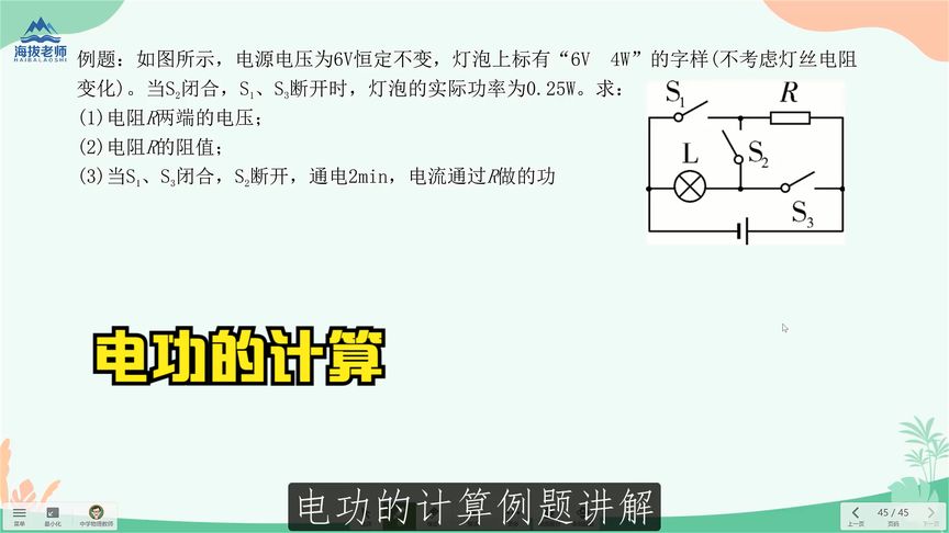 初中物理例题讲解视频,已知灯泡额定电压和功率,求解电流做的功