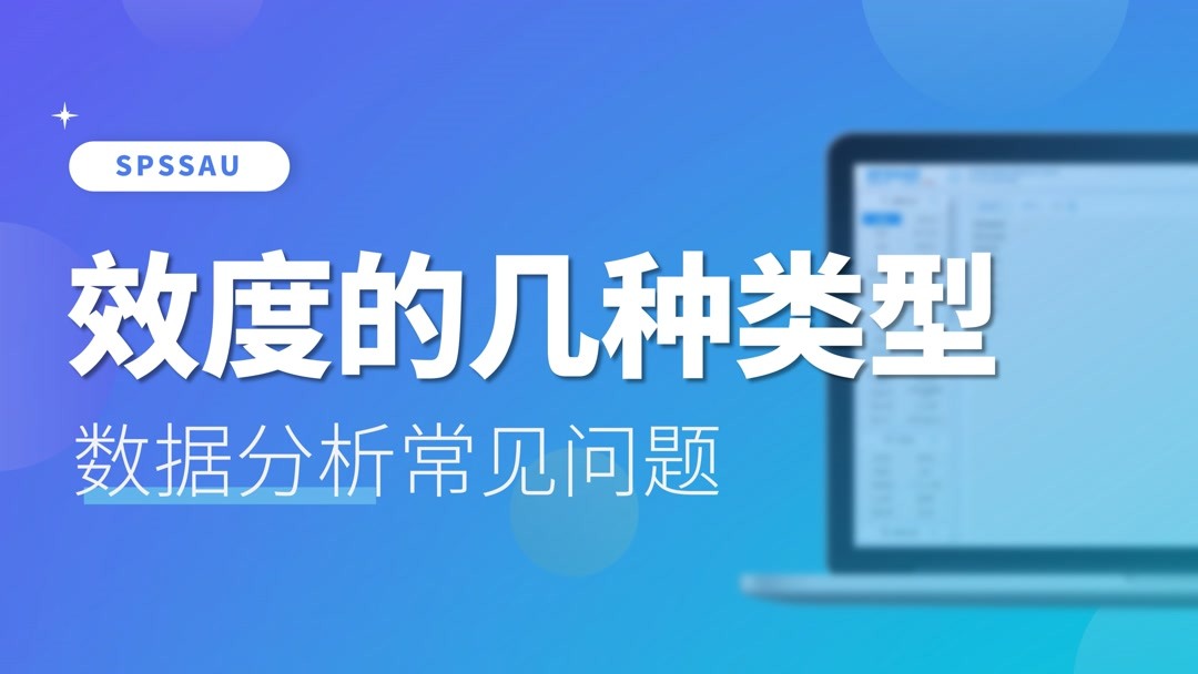 【SPSSAU】效度分析的几种形式及实现