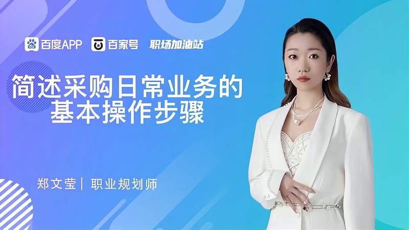 采购日常业务的基本操作步骤