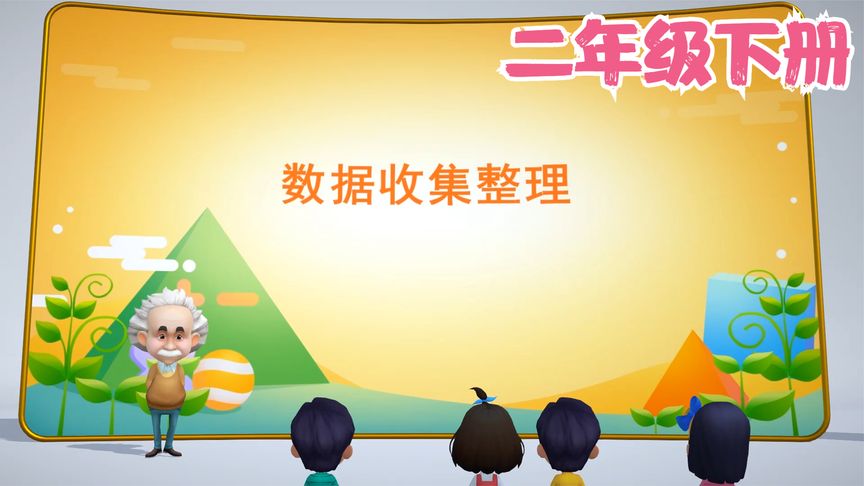 1 数据收集整理-二年级下册数学-人教版