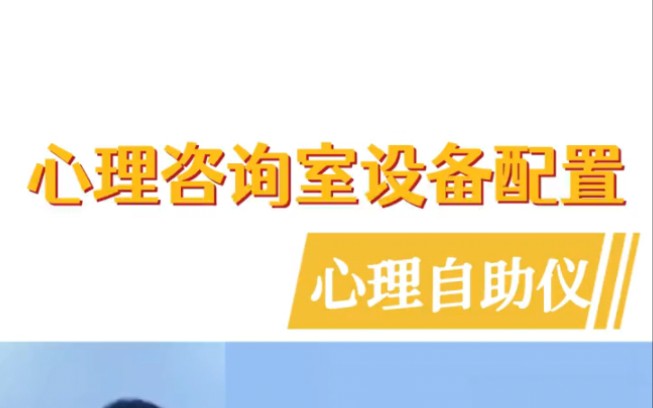 心理咨询室建设可以配置哪些设备?推荐心理健康自助仪