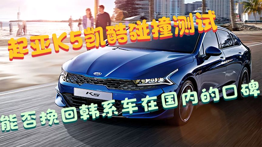 起亚K5凯酷碰撞测试,能否挽回韩系车在国内的口碑