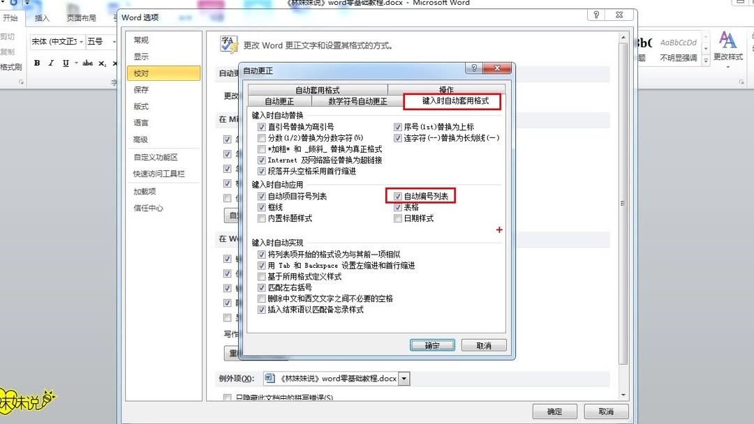 《林妹妹说》办公软件小教程 第10课-取消自动编号功能