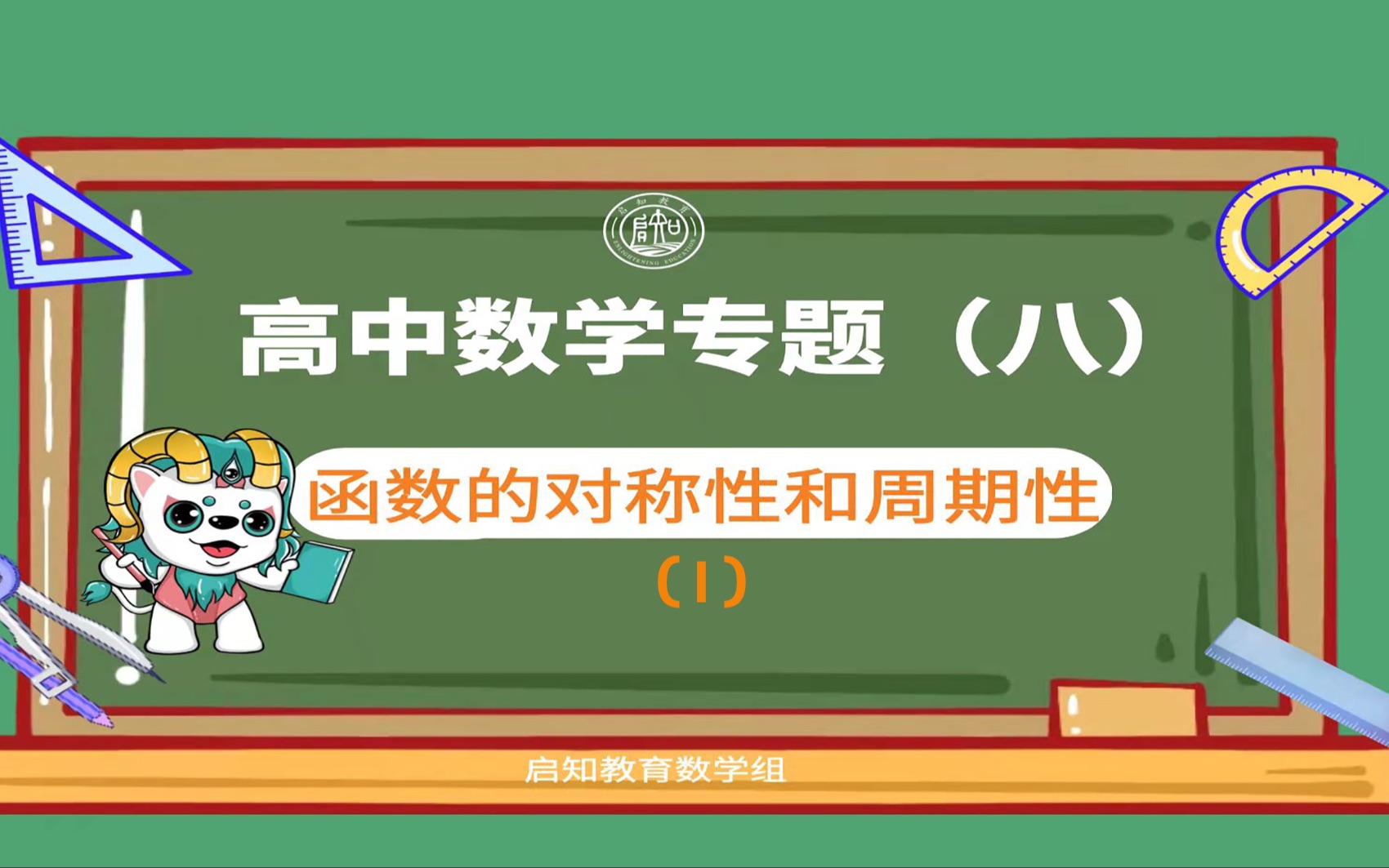 高中数学微专题:函数的对称性(1)